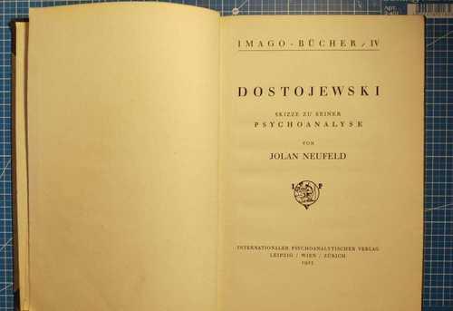 Антикварная книга. Психоанализ Достоевского.1923