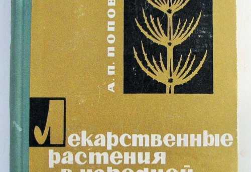 Попов А.Лекарственные растения в народной медицине