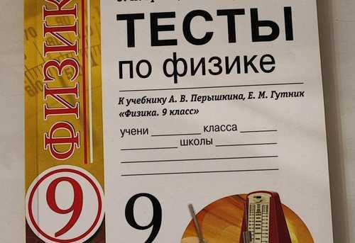 Тесты по физике 9 класс Громцева