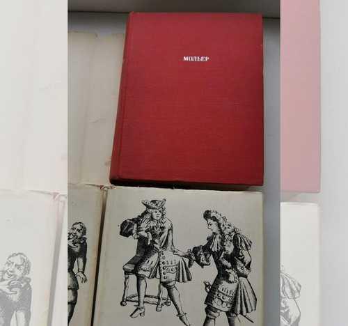 Мольер. Полное собрание 1965г. А. С. Грин