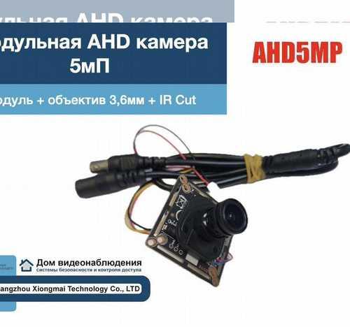 M-AHD5MP. Модульная AHD камера видеонаблюдения 5мП