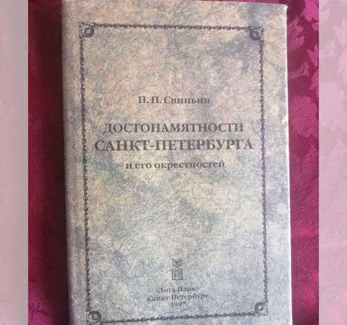 Свиньин достопримечательности санкт-петербурга