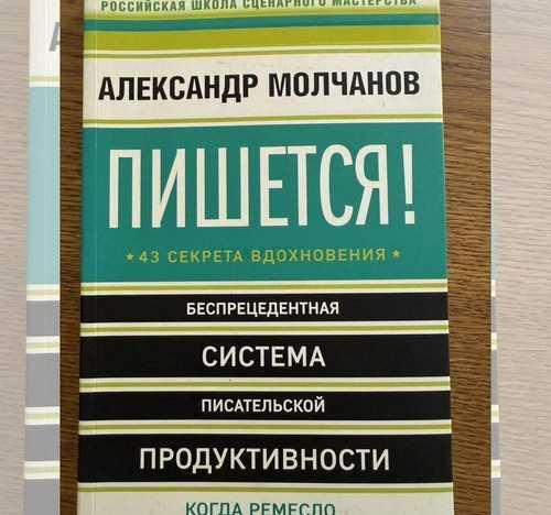 Книга А. Молчанов Пишется 43 секрета вдохновения