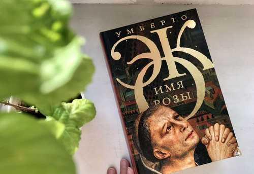 Продам книгу Умберто Эко "Имя розы"