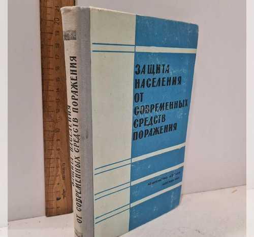 Защита населения от современных средств. 1962 г