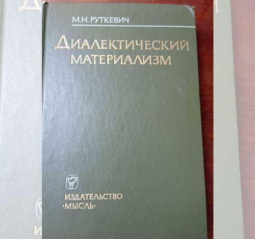 Диалектический материализм ".М.Н.Руткевич 1973