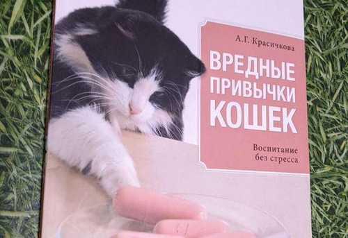 Вредные привычки кошек книга