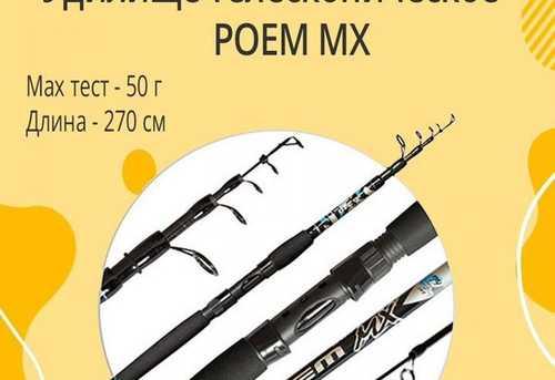 Удилище телескопическое aqua poem MX 2.70m 20-50g