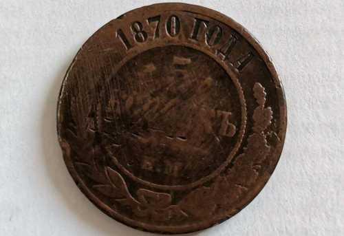 Монета 5 копеек 1870 г