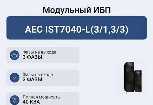 Модульный ибп AEC IST7040-L(3/1,3/3)
