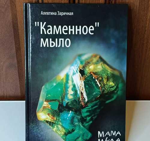 Книга для мыловаров Каменное мыло