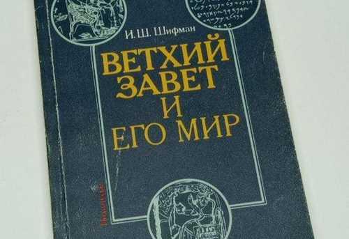 Илья Шифман "Ветхий завет и его мир". 1987г