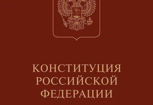 Конституция РФ (с гимном России): подарочное издан