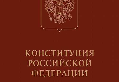 Конституция РФ (с гимном России): подарочное издан