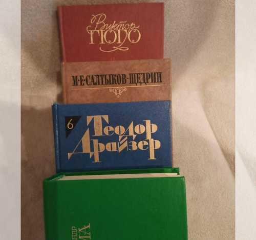 Книги Дюма, Гюго, Драйзер, Салтыков-Щедрин
