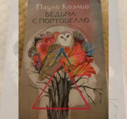Ведьма с портобелло" Пауло Коэльо
