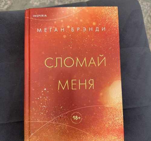 Меган Брэнди. Сломай меня