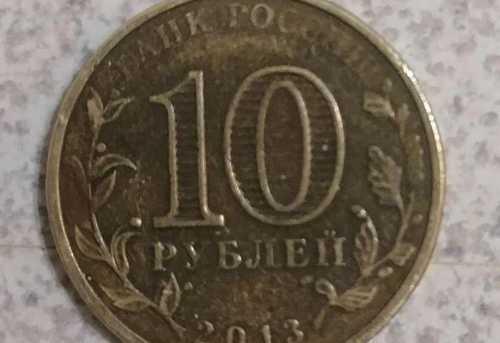 10 рубль 2013 года редкая монета