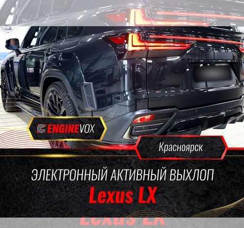 Активный выхлоп EngineVox для Lexus LX