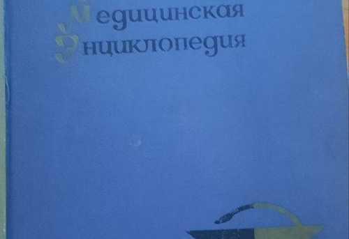 Краткая медицинская энциклопедия, СССР, 1970