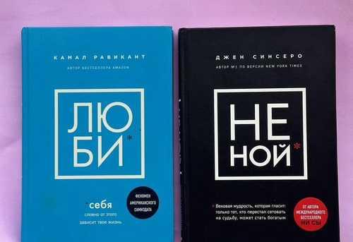 Книги Джен Синсеро Не ной и Камал Равикант Люби