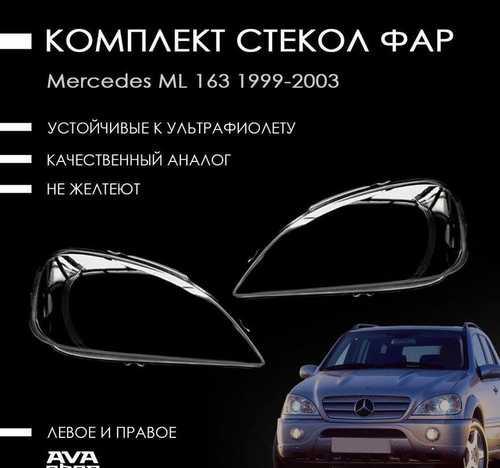 Стекло фары Mercedes-Benz M-класс W163 (2001—2005)