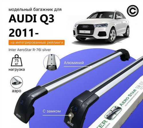 Багажник AeroStar audi Q3 с 2011- (Ауди ку-3) Silv