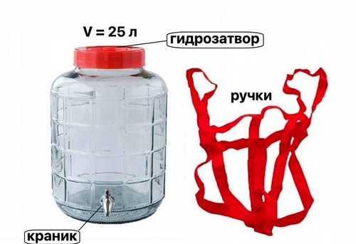 Банка стеклянная 25 л с ручками, г/з и краном