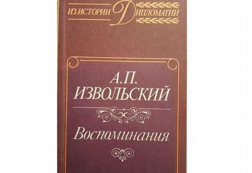 Извольский А.П. Воспоминания -1989