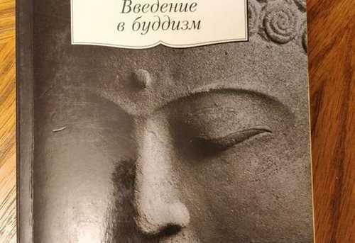 Книга " Введение в буддизм"