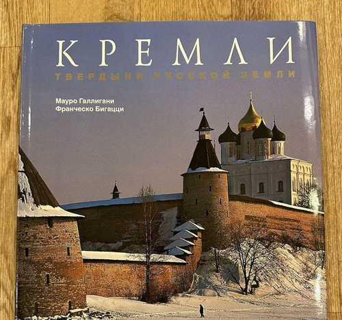 Книга альбом Кремли твердыни русской земли