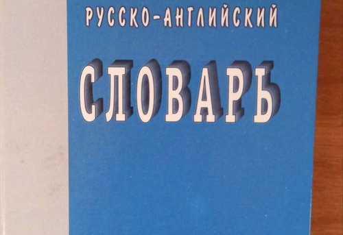 М.И.Дубровкин. Русско-английский словарь