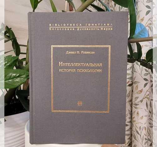Книга Интеллектуальная история психологии