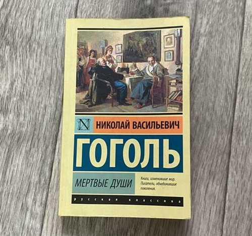 Книга Мертвые души