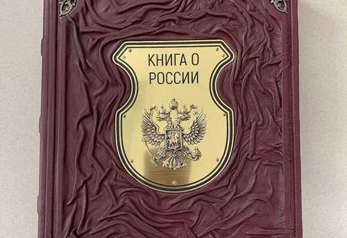 Книга о России (подарочная кожаная книга)