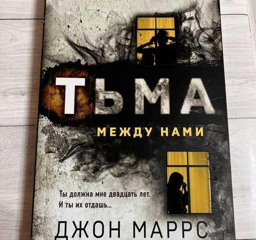Тьма между нами джон маррс