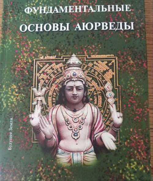 Фундаментальные основы аюрведы. А. Чопра