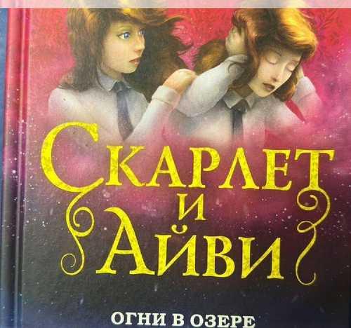 Серия Книг Скарлетт и Айви