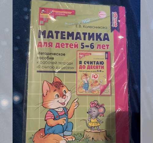 Пособие по математике 5-6 лет Колесникова