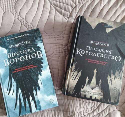 Книги Ли Бардуго Шестерка воронов