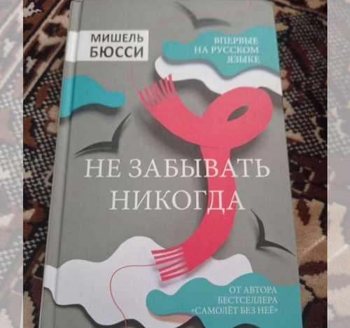 Мишель Бюсси