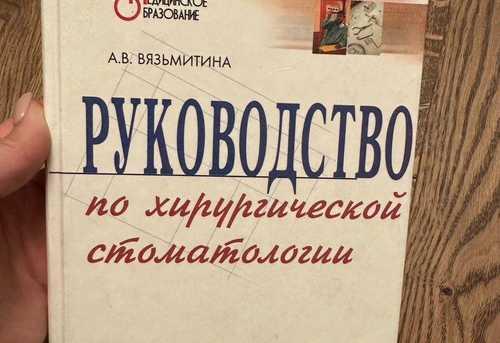 Руководство по хирургической стоматологии