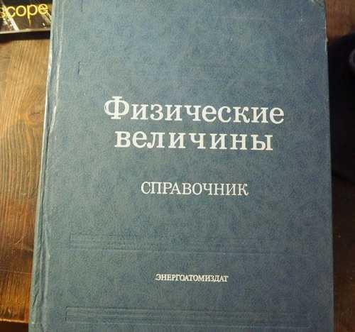 Справочник Физические величины