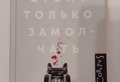 Книга "Стоит только замолчать" Джесси Болла