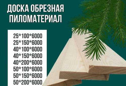 Доска обрезная хвоя
