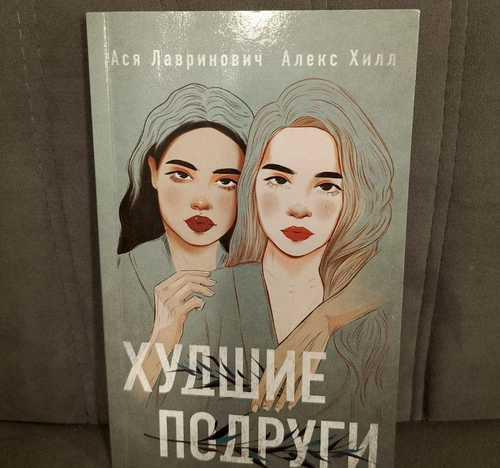 Книга "Худшие подруги"