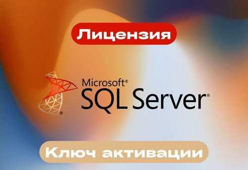 Microsoft SQL Server Ключ активации издания