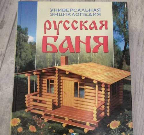 Энциклопедия русские бани