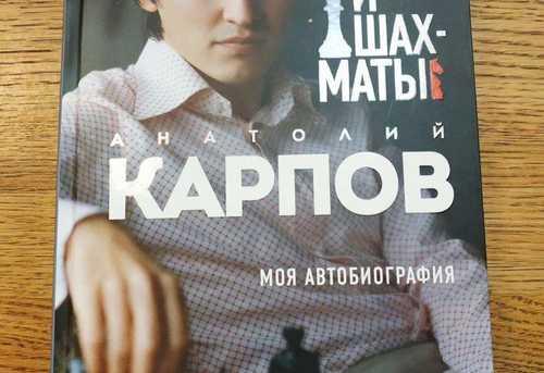 Книга Карпов А.Е. с автографом