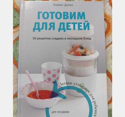 Готовим для детей Лоранс Далон